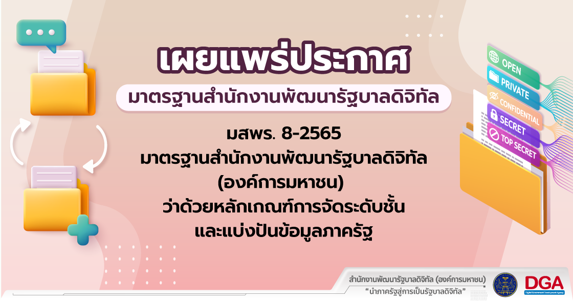 มาตรฐานสำนักงานพัฒนารัฐบาลดิจิทัล (องค์การมหาชน) ว่าด้วยหลักเกณฑ์การจัดระดับชั้นและการแบ่งปัน ...