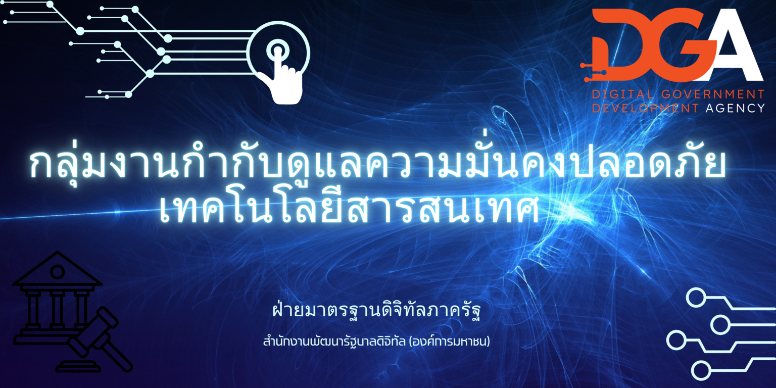 กลุ่มงานกำกับดูแลความมั่นคงปลอดภัยเทคโนโลยีสารสนเทศ Digital
