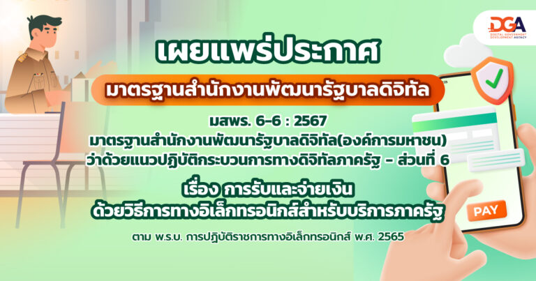 มาตรฐานสำนักงานพัฒนารัฐบาลดิจิทัล (องค์การมหาชน) ว่าด้วยแนวปฏิบัติกระบวนการทางดิจิทัลภาครัฐ (มส ...